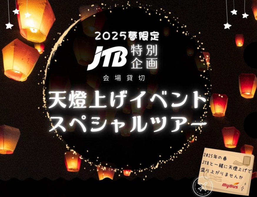 夏限定！JTB特別企画 天燈上げイベントスペシャルツアー レポート